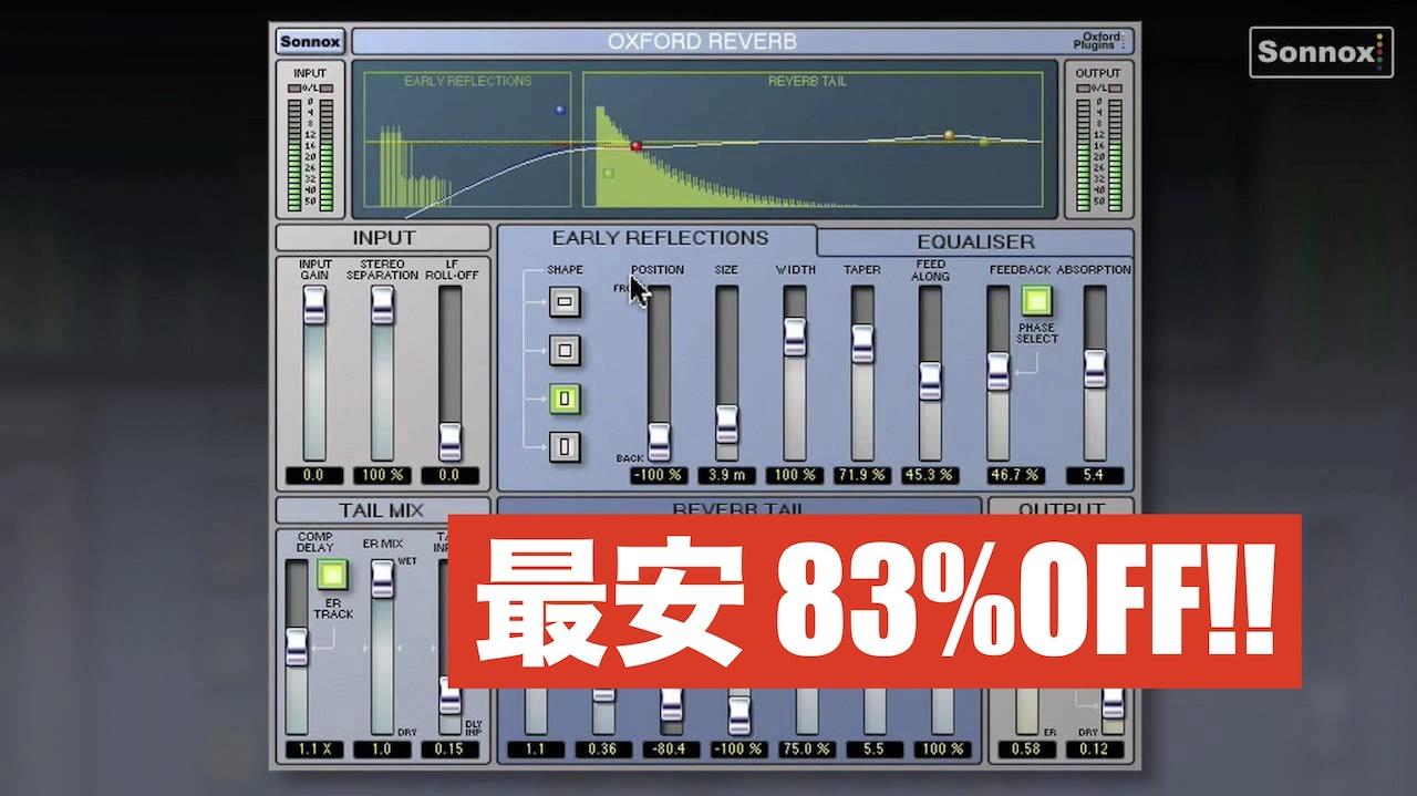 Sonnox『Oxford Reverb』リアルな空間を作り出す多機能リバーブ・プラグイン | Sawayaka Trip!