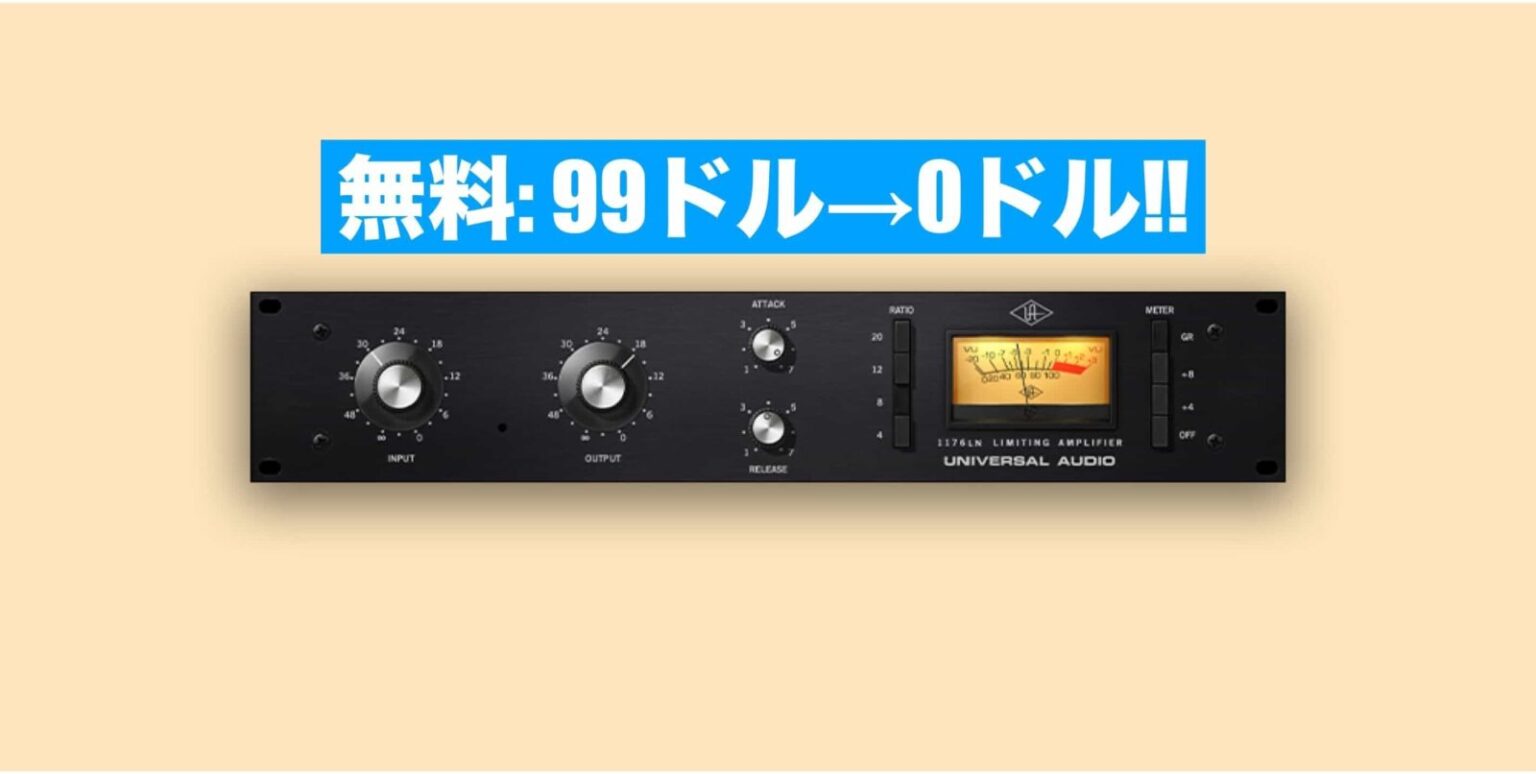 『UAD 1176 Classic FET Compressor』 | Sawayaka Trip!