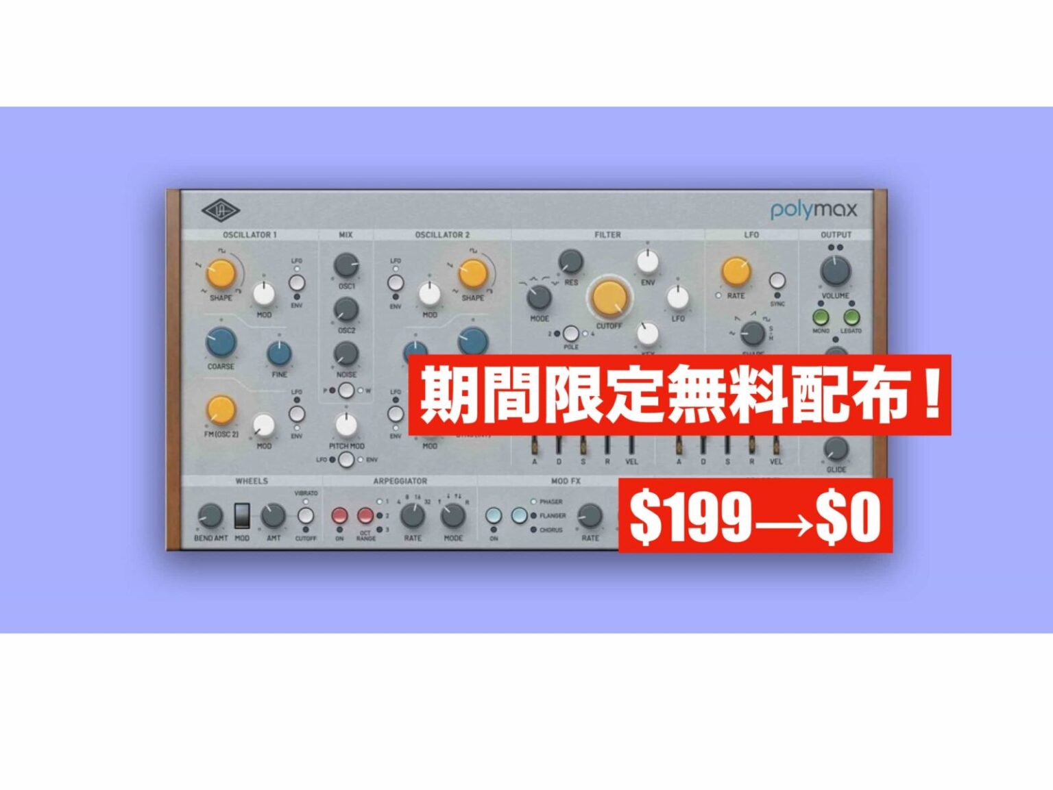【期間限定無料配布!】UAD『PolyMAX Synth』リッチなアナログサウンドの刺激的なポリシンセ（通常価格：199ドル ...